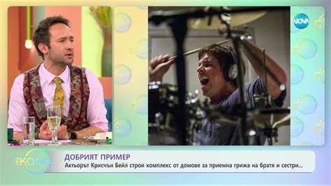 Актьорът Крисчън Бейл строи комплекс от домове за приемна грижа на братя и сестри „На кафе