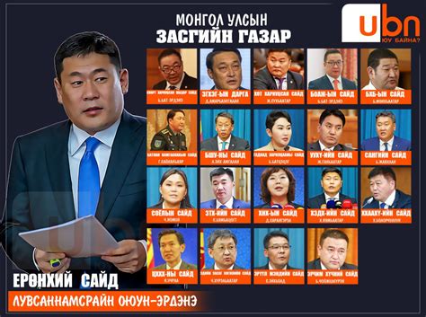 ТАНИЛЦ Л Оюун Эрдэнийн Засгийн газарт ажиллах ШИНЭ САЙДУУД