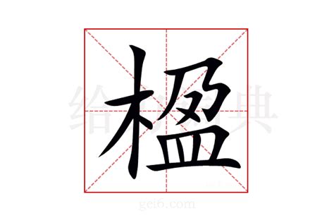 楹的意思和解释 木 盈是什么字 楹 Yíng 怎么读 楹的部首 木 笔画 笔顺 结构 同音字 形近字 中文识字网