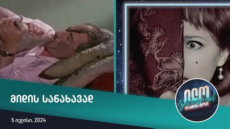 ილო ბეროშვილის ღამის შოუ მიდის სანახავად Youtube