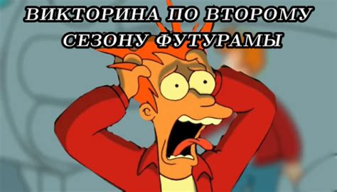 Тест Викторина по второму сезону Футурамы
