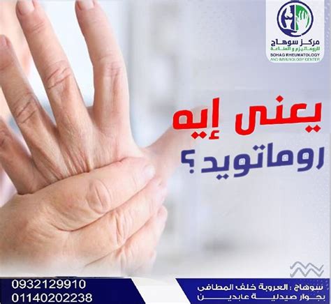 يعني ايه روماتيود🤔🤔 الروماتيود او إلتهاب المفاصل الروماتويدي هو مرض