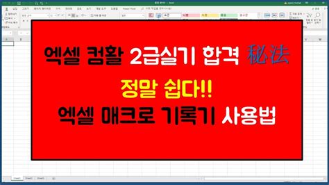 [001강] 엑셀기초강좌 컴활실기 준비요령과 매크로기록기 살펴보기 엑셀매크로 엑셀vba 엑셀기초배우기 엑셀기초 엑셀함수 엑셀