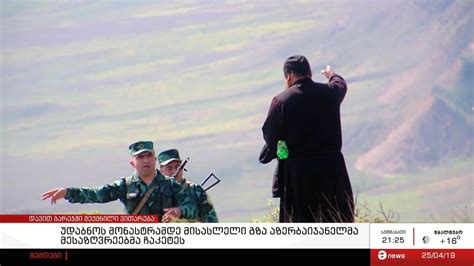 აზერბაიჯანელებმა დავით გარეჯის მონასტერი ჩაკეტეს Youtube