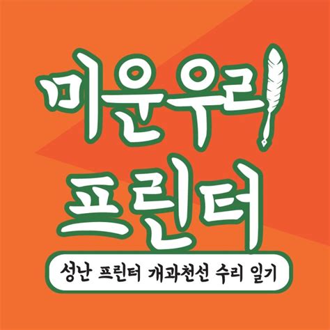 캐논mg7790수리 용인프린터수리 수원프린터수리 성남프린터수리 캐논프린터수리 엡손프린터수리 Hp프린터수리 누락헤드 잉크카트리지