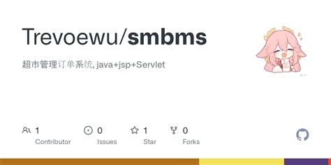 github trevoewu smbms 超市管理订单系统 java jsp servlet
