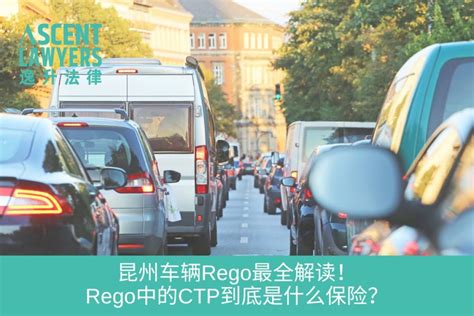 澳洲车辆rego最强攻略 Ascent Lawyers 逸升法律