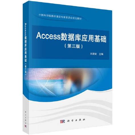 Access数据库应用基础刘凌波孔夫子旧书网