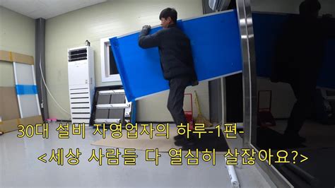 설비 자영업자 일상 1편 30대 설비 자영업자의 하루 일은 받는 게 아니라 만드는 것이다 Youtube