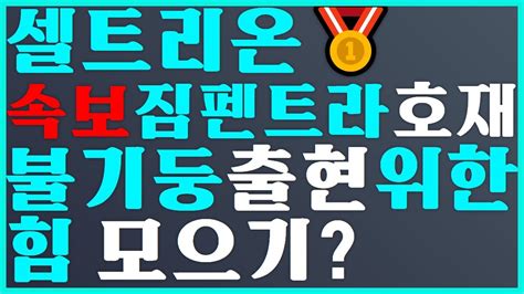 셀트리온 주가 속보 짐펜트라 호재 불기둥 출현 위한 힘 모으기 셀트리온제약 전망 Youtube