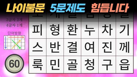 100세두뇌88 6문제 맞추면 상위 10 숨은단어찾기 치매예방 재미있는 퀴즈 기억력 인지력 집중력 7080 Youtube