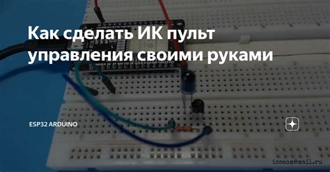 Как сделать ИК пульт управления своими руками Электроника esp32 arduino Дзен