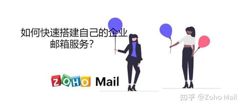 如何快速搭建自己的企业邮箱 知乎