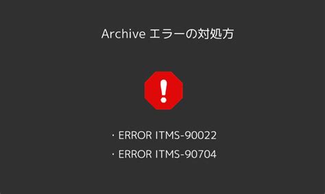 エラー対処AppStoreの申請でArchiveした時ERROR ITMS 90022ERROR ITMS 90704というエラー