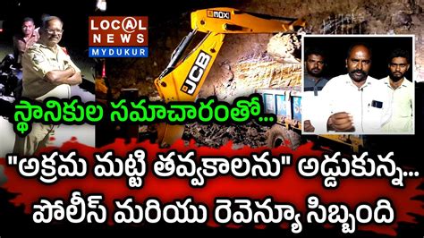 గగ్గితిప్ప వద్ద అక్రమ తవ్వకాలు స్థానికుల సమాచారంతో అడ్డుకున్న