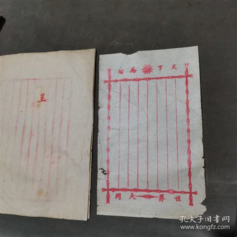 民国 公文纸呈文 两折四面 一册 天下为公／世界大同 信函纸一张孔夫子旧书网