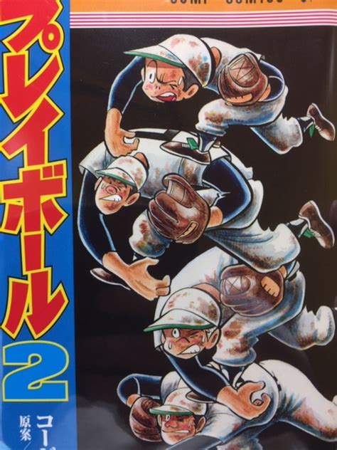 高校野球漫画『プレイボール2』 完コピで名作『プレイボール』が38年ぶりに完全復活！キャプテン谷口が活躍が楽しめます！ マンガのススメ
