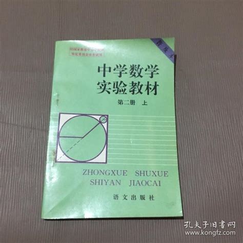 中学数学实验教材 第二册上 语文出版社 孔夫子旧书网