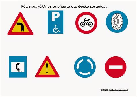 Το νέο νηπιαγωγείο που ονειρεύομαι Φύλλα εργασίας με τα σήματα οδικής κυκλοφορίας School