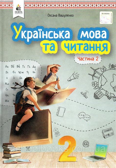 Підручник Українська мова та читання 2 клас 2 частина Вашуленко О продаж ціна у Харкові