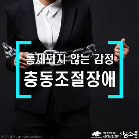 분노조절장애 상담 참을 수 없는 화 반복되는 후회 심리상담센터 마음소풍 부천 인천 부평