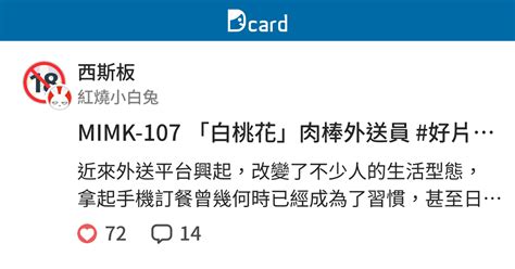MIMK 107 白桃花肉棒外送員 好片推薦 西斯板 Dcard