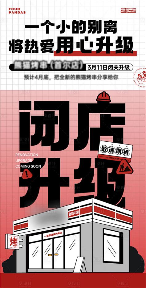 门店升级海报 源文件
