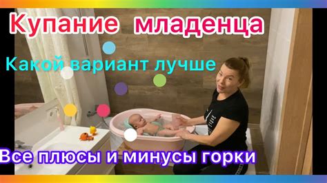 Купание грудничкаКупание новорожденного в горкеГорка для купания