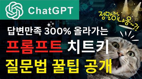 챗gpt 답변 퀄리티를 300 향상시켜줄 마법의 프롬프트 딱 이렇게 질문 하시면 됩니다 프롬프트 엔지니어링 기초 왕초보가