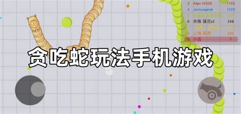 贪吃蛇玩法手机游戏 贪吃蛇玩法经典手游 贪吃蛇手机游戏推荐 Yx12345下载站 贪吃蛇玩法手机游戏 贪吃蛇玩法经典手游 贪吃蛇手机游戏推荐 Yx12345下载站