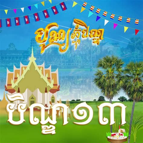 អបអរសាទរពិធីបុណ្យកាន់បិណ្ឌ ភ្ជុំបិណ្ឌ ថ្ងៃ ច័ន្ទ ១៣ រោច ខែភទ្របទ ឆ្នាំរោង ឆស័ក ពុទ្ធសករាជ ២៥៦៨