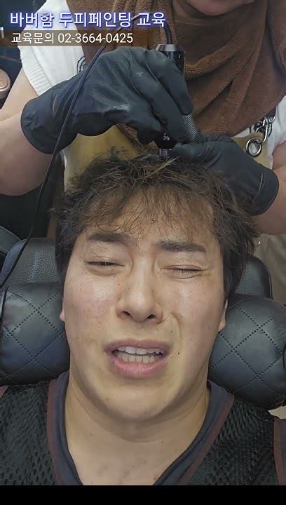 바버함 두피페인팅 교육 Youtube
