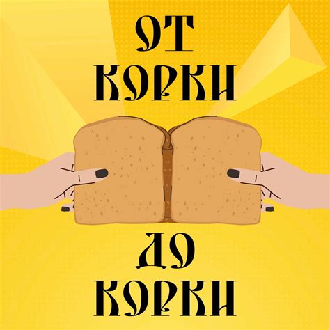 Подкаст От корки до корки Exclusive Content On Boosty