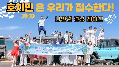 호치민은 나인원이 접수할게 윈터페스티벌 Youtube