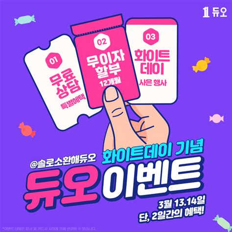 듀오 연애 공작소 🍭화이트데이 기념 듀오 이벤트 솔로소환해듀오 👨👨👧👦 듀오가 시급한 솔로친구들을