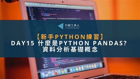 學習python Pandas基礎概念，python資料分析入門第1課【python練習day15】 人生優化筆記