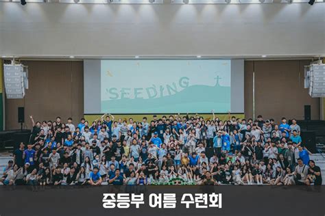 중등부 여름 수련회 소망교회