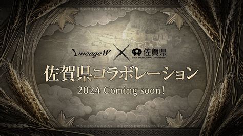 佐賀県とncsoftのコラボ！人気ゲーム「リネージュw」で佐賀県の魅力を発信！ Gamepress Ai ゲームプレス