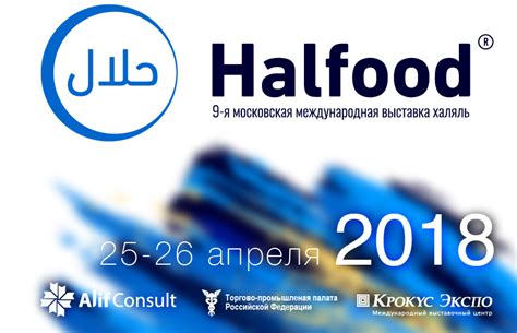 Главное событие Халяль-отрасли выставка Moscow Halal Expo