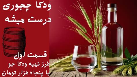 ️از جو چجوری میتونیم ودکا با کیفیت درست کنیم؟🥃قسمت اول ودکا آبجو