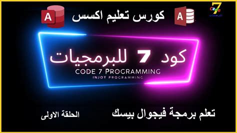 كورس برمجة اكسيس من الصفر الى الاحترافتعليم فيجوال بيسككود7للبرمجيات Youtube