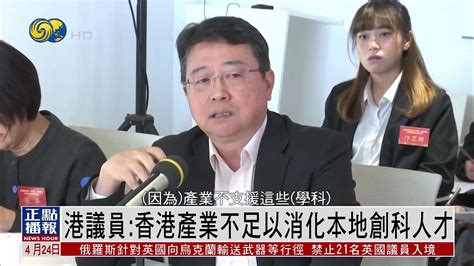 香港议员：香港产业不足以消化本地创科人才 凤凰网视频 凤凰网