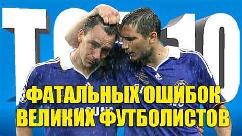 ТОП-10 фатальных ошибок великих футболистов - YouTube