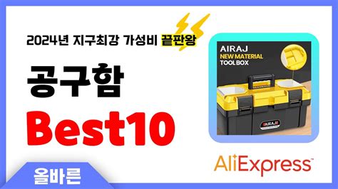 알리익스프레스 인기 공구함 추천 지구최강 가성비 끝판왕 인기상품best10 Youtube