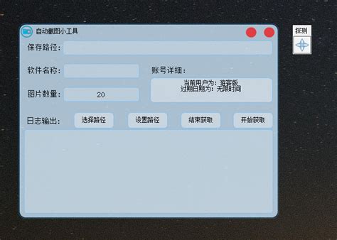 截图小工具系统开发案例 程序员客栈
