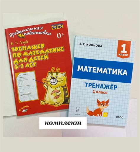 Тренажёр Математика 1 класс Комплект рабочих тетрадей 6 7 лет Коннова Елена Генриевна