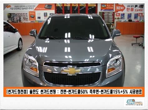 인천썬가드청천점 올란도 썬가드썬팅 전면 썬가드쿨50 측후면 썬가드쿨155 시공완료 쉐보레쿠폰썬팅 브이텍썬팅 인천썬팅할인부평썬팅할인부천썬팅할인 썬가드