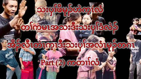 သးပှၢ်ဖိမုၣ်ဟဲက့ၤလံတၢ်ကမၤအသးဒီးသးပှၢ်ဒံလဲၣ်အိၣ်လီၤတဲၤက့ၤဒီးသးပှၢ်အလံၤမုၣ်တဂၤpart 2 ကတၢၢ်လံ