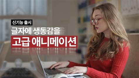 신기능 출시 글자에 생동감을 고급애니메이션 뱁믹스뱁션 Youtube