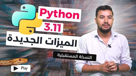 لغة بايثون الميزات الجديدة 🐍 python 3 11 ـ بايثون 3 11 youtube